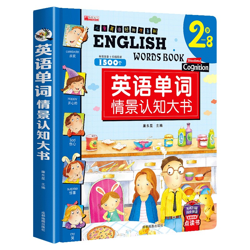 儿童英语轻松学系列 1500个英语单词情景认知大书2-8岁