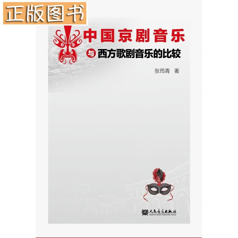 中国京剧音乐与西方歌剧音乐的比较