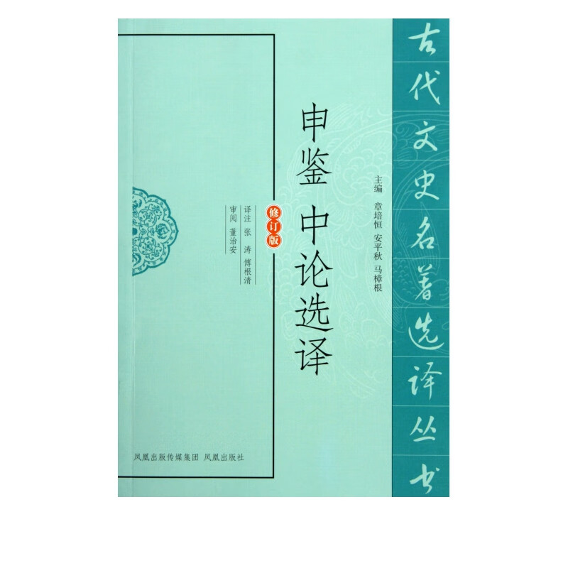 申鉴中论选译(修订版)/古代文史名*选译丛书