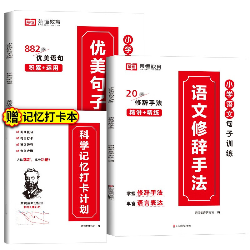 套装3册 荣恒教育小学语文优美句子积累大全语文修辞手法专项训练艾宾浩斯科学记忆打卡本好词好句好段小学生大全艾宾浩斯记忆法打卡计划二三四五六年级仿写句子训练专项练习修辞手法专项训练