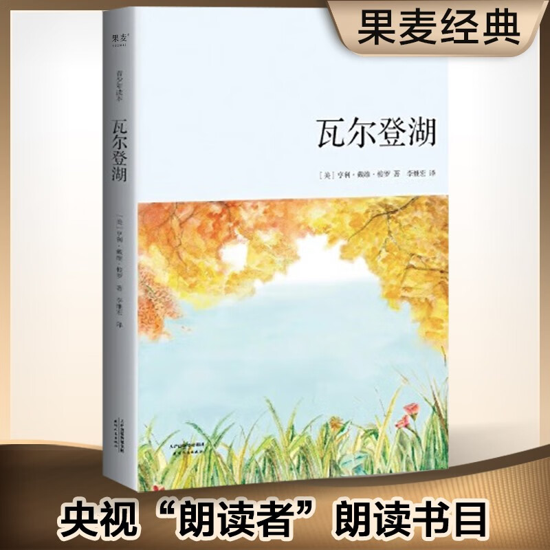 瓦尔登湖：青少年读本 清华大学校长邱勇推荐 朗读者 译者李继宏译作 课外读物 中小学教辅 中小学阅读 果麦文化出品