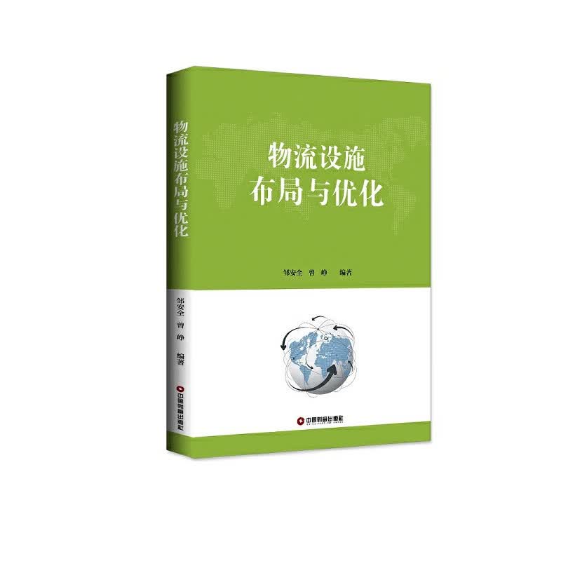 物流设施布局与优化
