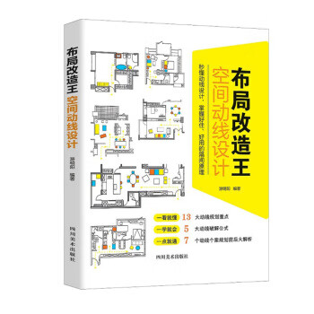 布局改造王空间动线设计【现货】