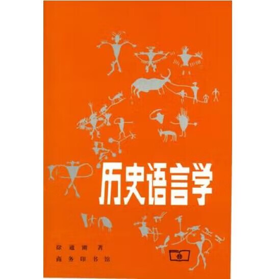 历史语言学 徐通锵 著 商务印书馆