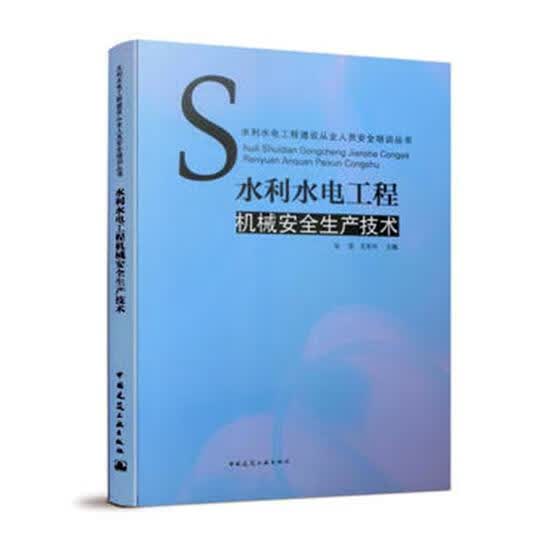 水利水电工程机械生产技术 工业技术 书籍