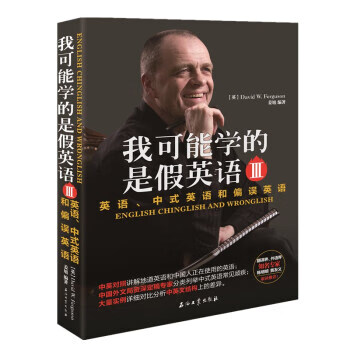 我可能学的是假英语 英语、中式英语和偏误英语 Ⅲ David,W.,Fergusion,姜【书】