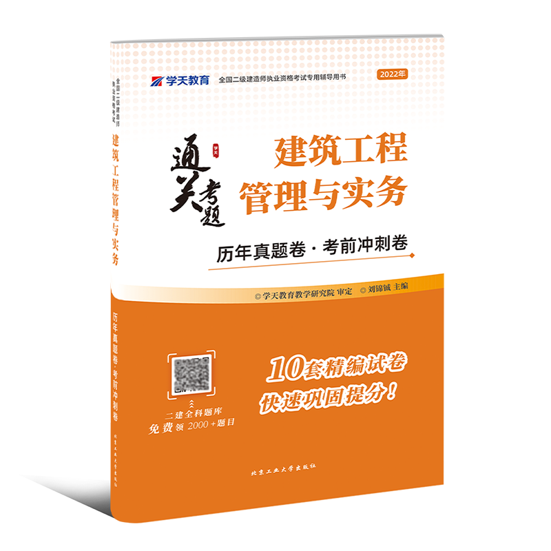 2022年全国二级建造师执业资格考试专用辅导用书 建筑公路机电市政法规施工 通关考题 历年真题卷·考前冲刺卷