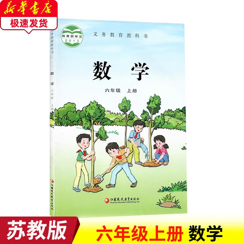 2023苏教版6六年级上册数学书教材教科书江苏凤凰教育出版苏教版六6年级上册数学六年级