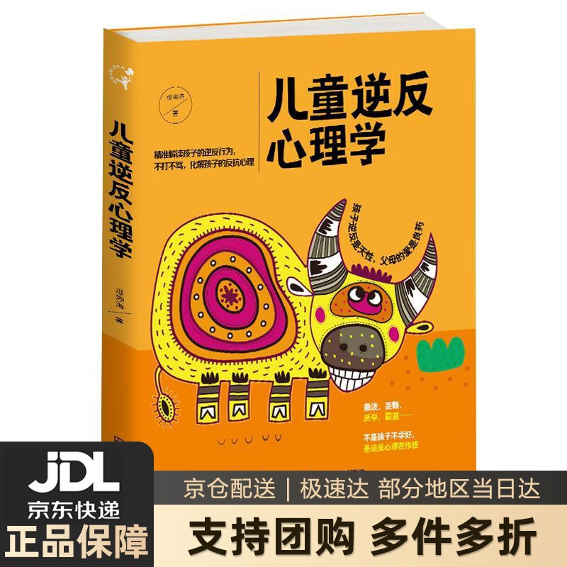 【 送货上门】儿童逆反心理学