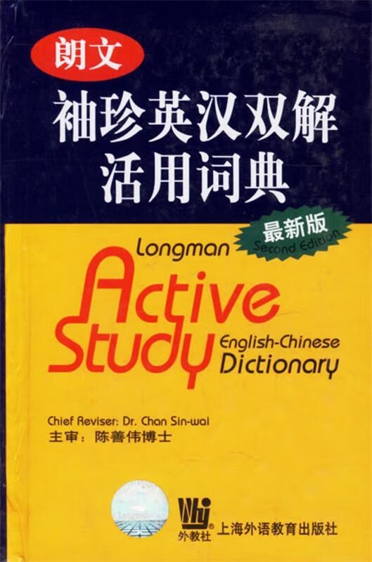 朗文袖珍英汉双解活用词典 陈善伟 主审【书】