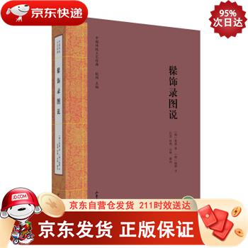 髹饰录图说（中国传统工艺经典） 山东画报出版社 9787547433461