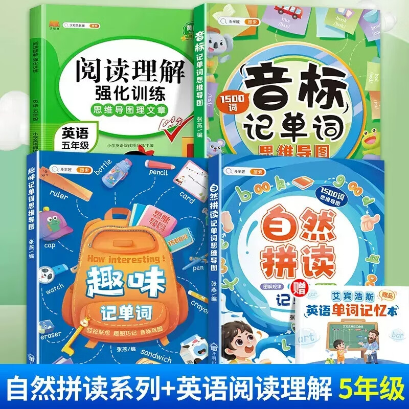 英语音标和自然拼读记单词发音规则表思维导图三年级小学快速学音标入门教材训练启蒙书趣味学习记忆1500词汇英语单词记背 记单词全套+5年级英语阅读理解强 小学通用