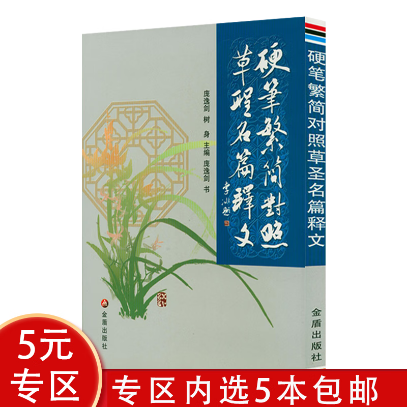 【5本包邮】硬笔繁简对照草圣名篇释文
