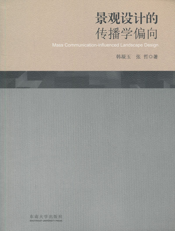景观设计的传播学偏向/建筑/书籍