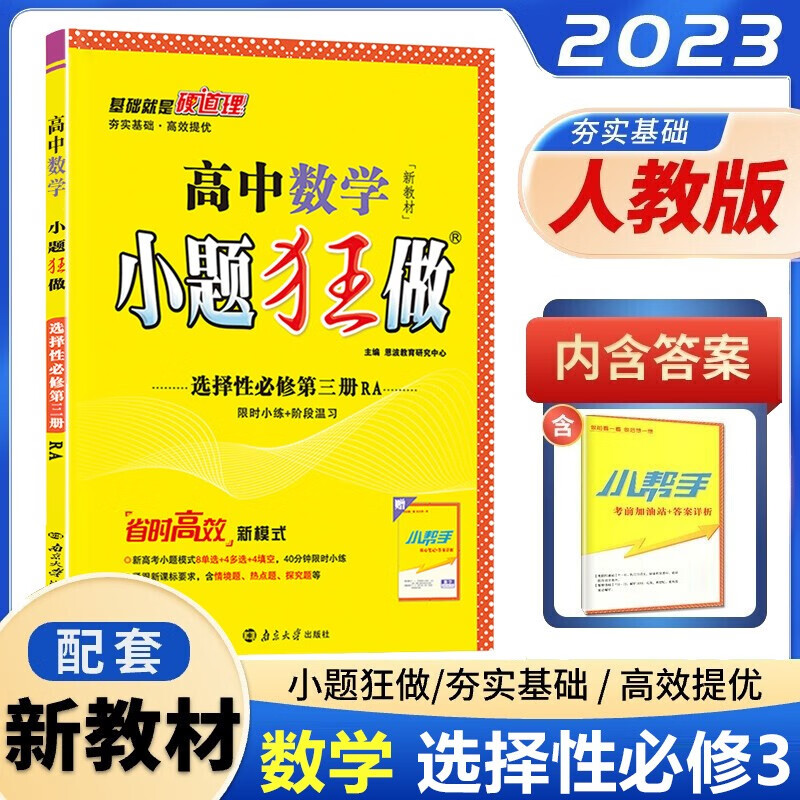 2023新教材版 小题狂做高中语文数学物理化学生物选择性必修第二册人教版RJ高中高二第一学期选修二2小题狂做同步 数学 选择性必修第三册 人教A版
