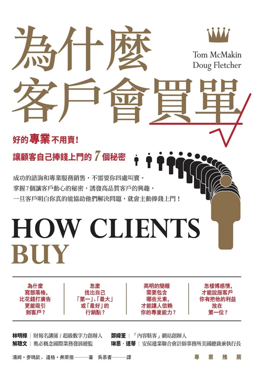 预售 汤姆麦玛钦为什么客户会买单：好的专业不用卖！让顾客自己捧钱上门
