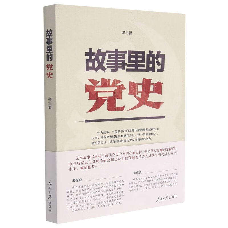 故事里的党史