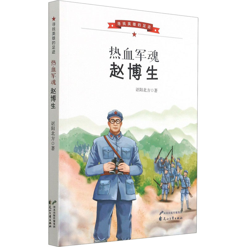 热血军魂赵博生 讴阳北方 王凤,李延青 编 书籍