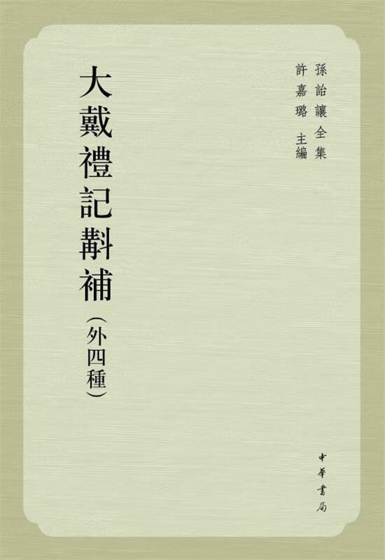 大戴礼记斠补 許嘉璐 著【书】