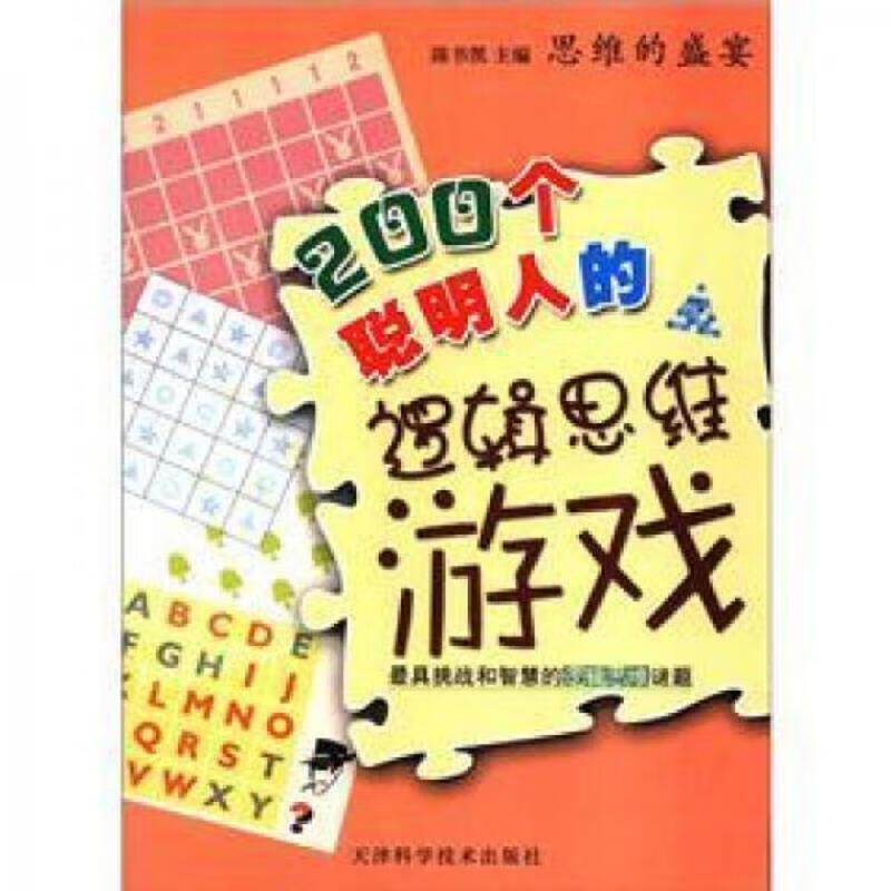 思维的盛宴：200个聪明人的逻辑思维游戏(3本合售)