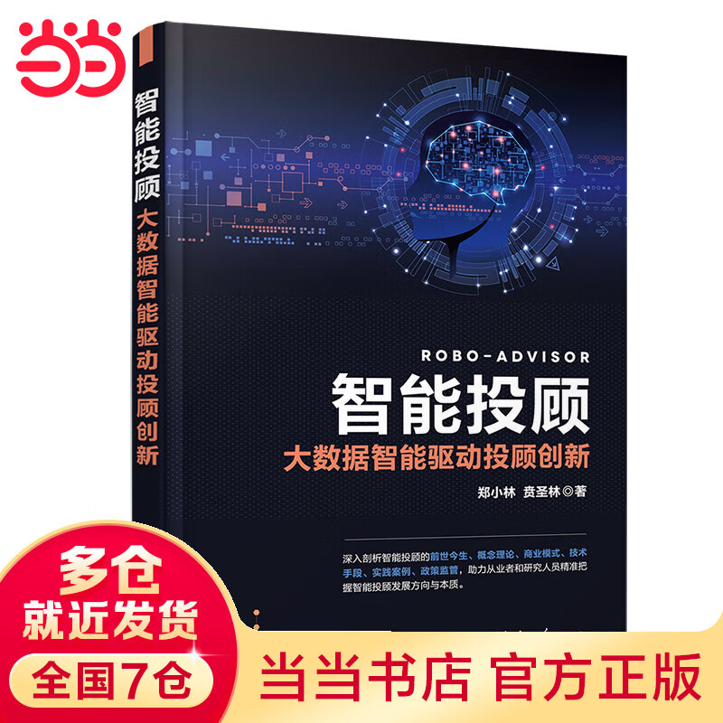 智能投顾——大数据智能驱动投顾创新