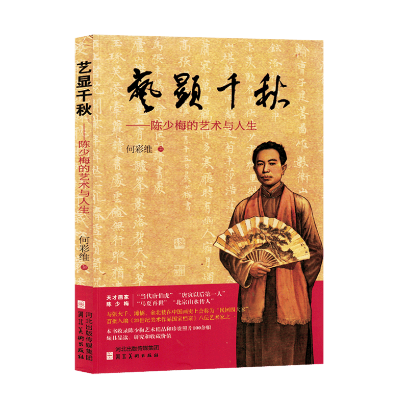 艺显千秋--陈少梅的艺术与人生