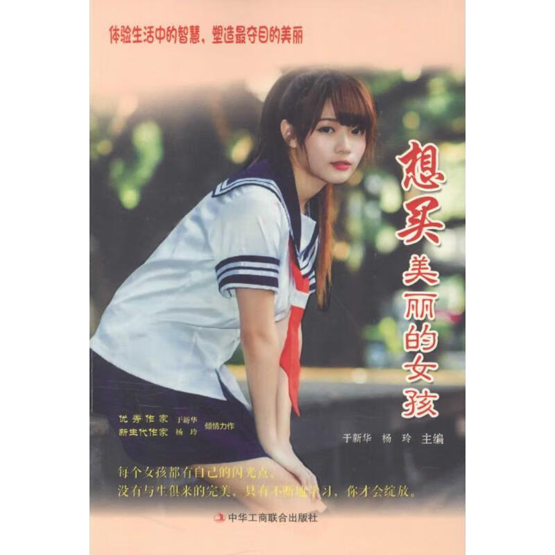 想买美丽的女孩 于新华,杨玲 编 中华工商联合出版社