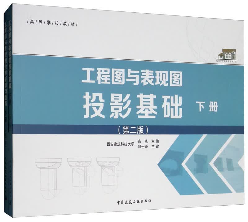 工程图与表现图投影基础：下册（第2版）