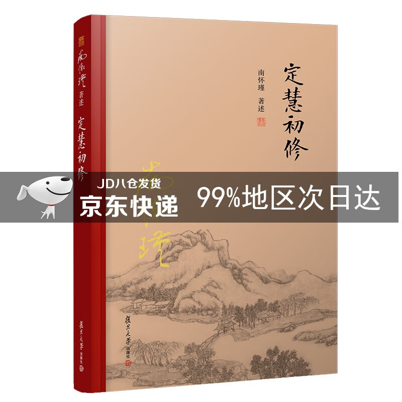 南怀瑾选集：定慧初修