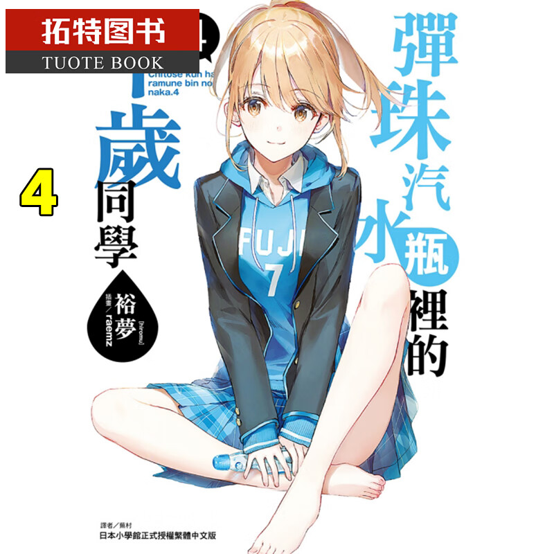 现货 台版轻小说 弹珠汽水瓶里的千岁同学4 东立 裕梦