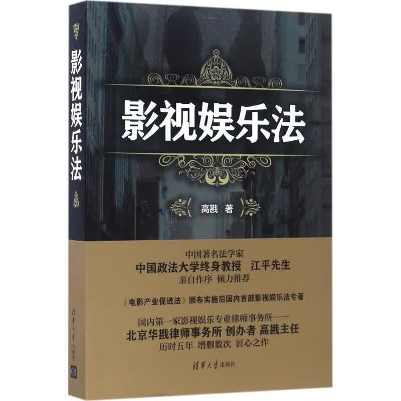 影视娱乐法 高戡 清华大学出版社