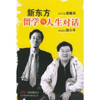 新东方留学与人生对话