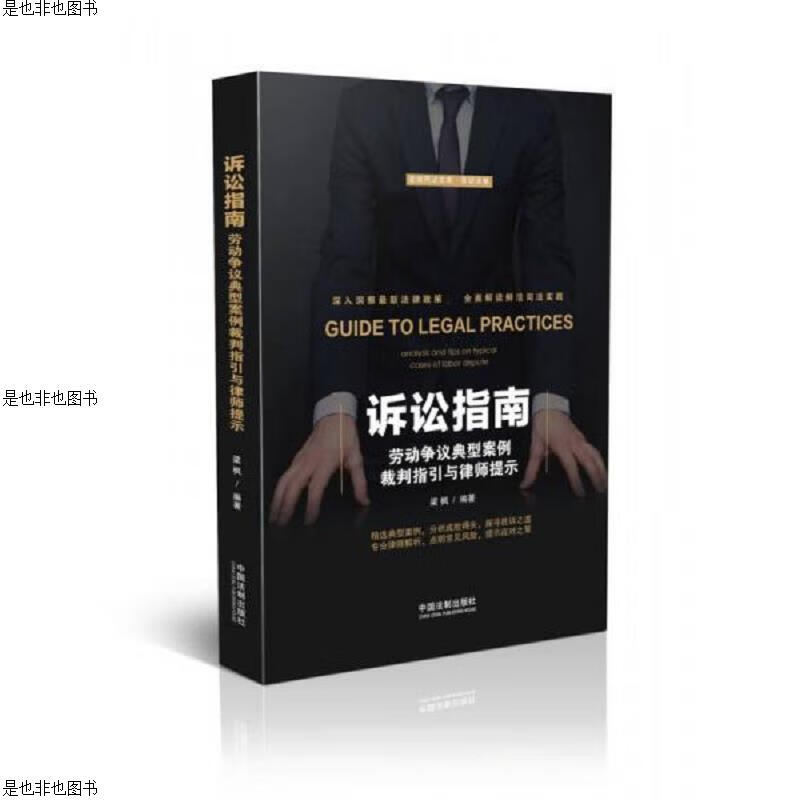 诉讼指南：劳动争议典型案例裁判指引与律师提示