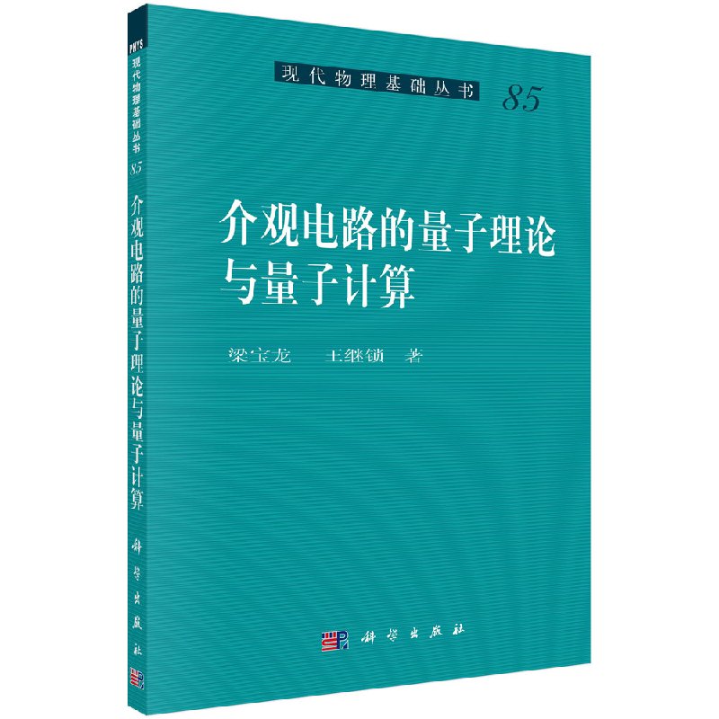 介观电路的量子理论与量子计算