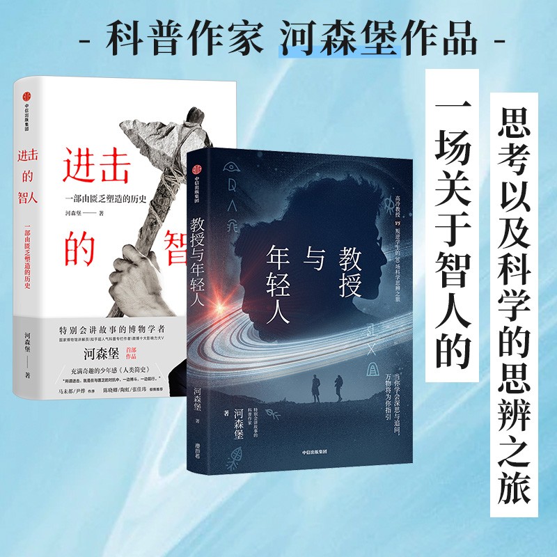 河森堡：教授与年轻人+进击的智人（套装共2册）