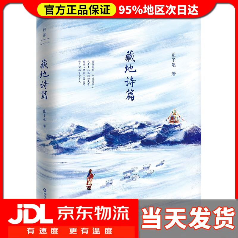 藏地诗篇 张子选