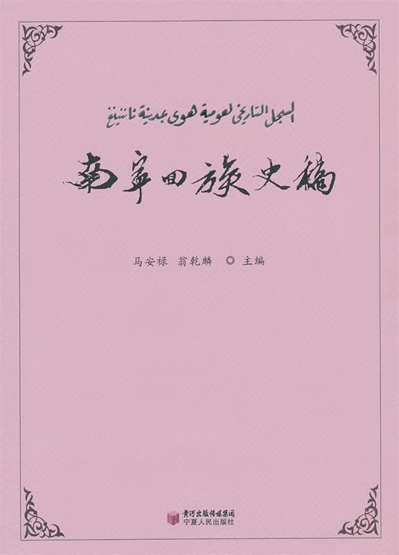 南宁回族史稿