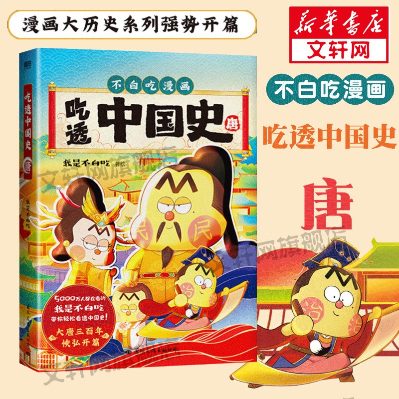 【专享定制增品】科普达人“我是不白吃”漫画科普系列 不白吃漫画食物简史超有趣的了不起的食物简史这就是大中华美食不白吃话山海经123等自选 【新书】吃透中国史.唐 赠涂色海报