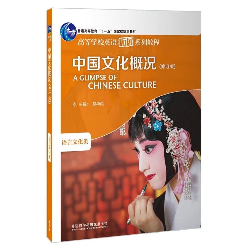 【京东包邮配送】中国文化概况修订版新版 高等学校英语拓展系列教程语言文化类【ZY】 【修订版】中华文化概况