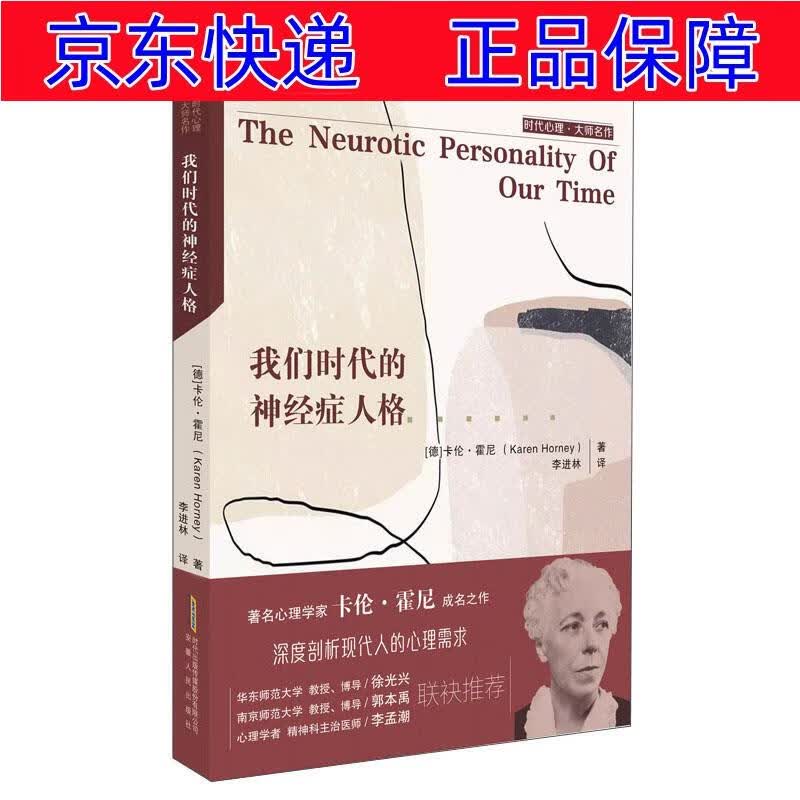 我们时代的神经症人格 病态心理学类书籍 神经症人格