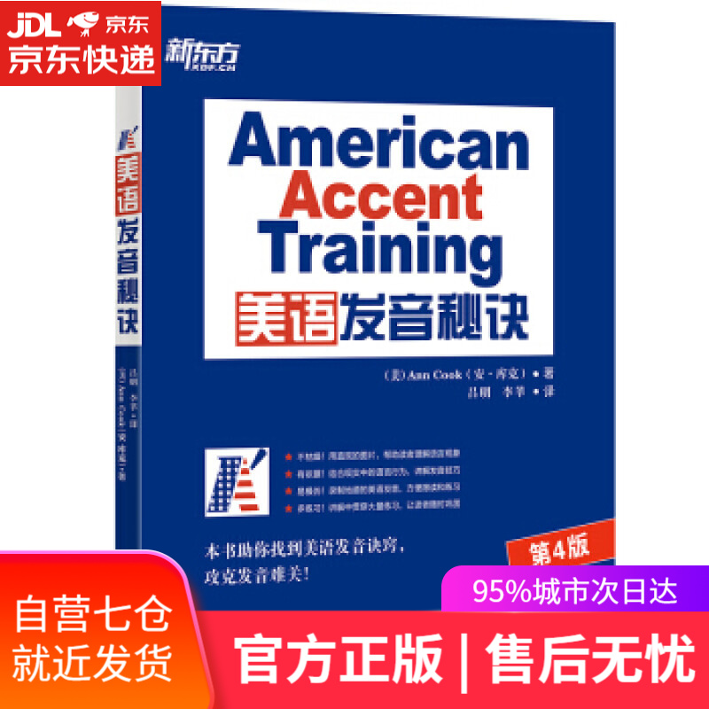 新东方 美语发音秘诀 [美]安·库克（AnnCook）,吕明,李莘 浙江教育出版社