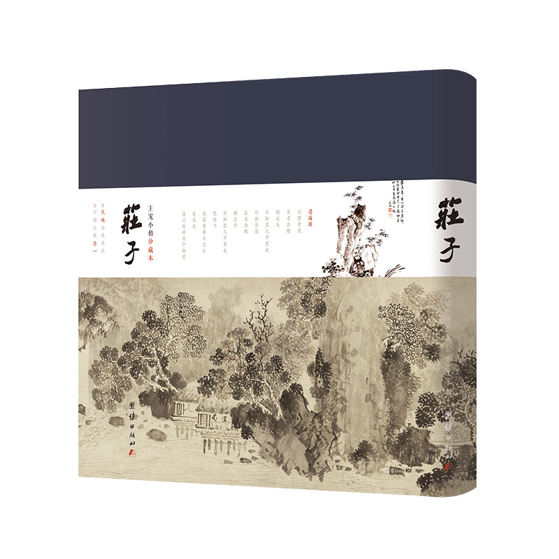 庄子：王宠小楷珍藏版 庄周著，王宠书