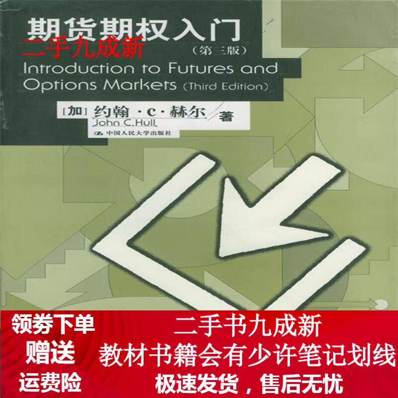 期货期权入门第三版 (加)约翰·C·赫尔著张陶伟译 9787300035871 中国人民大学出版社