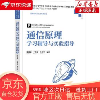 【全新速发】通信原理学习辅导与实验指导（高等学校电子信息类专业系列教材） 陈树新，于龙强，李勇军 清华大学出版社
