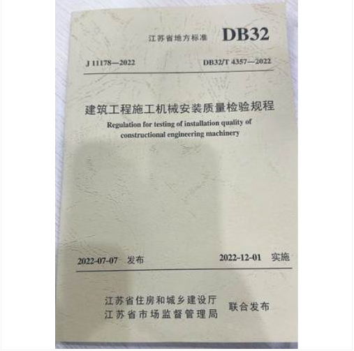 【江苏省标准】DB32/T4357-2022 建筑工程施工机械安装质量检验规程 代替DGJ32/J65-2015 江苏省工程建设标准设计 不议价！