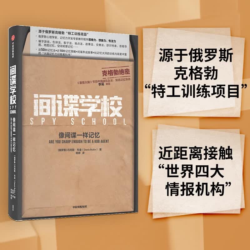 间谍学校：像间谍一样记忆