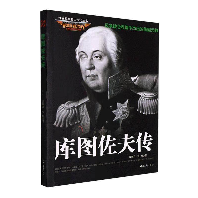 库图佐夫传传记 图书