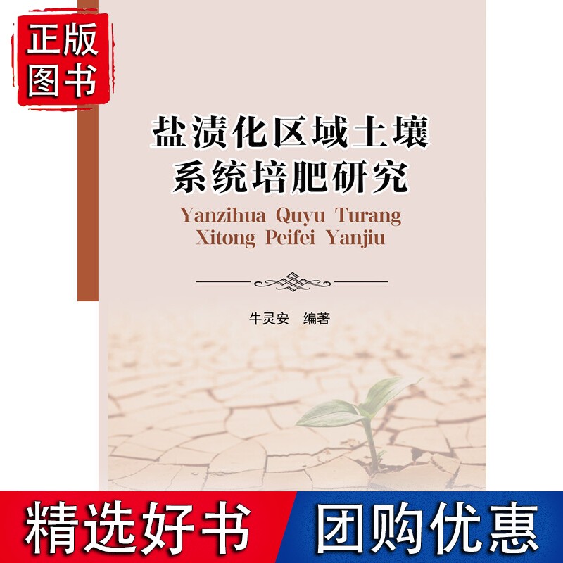 盐渍化区域土壤系统培肥研究