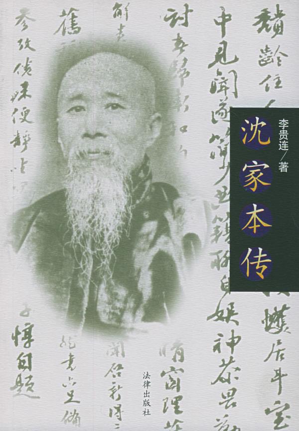 沈家本传 李贵连 著【书】