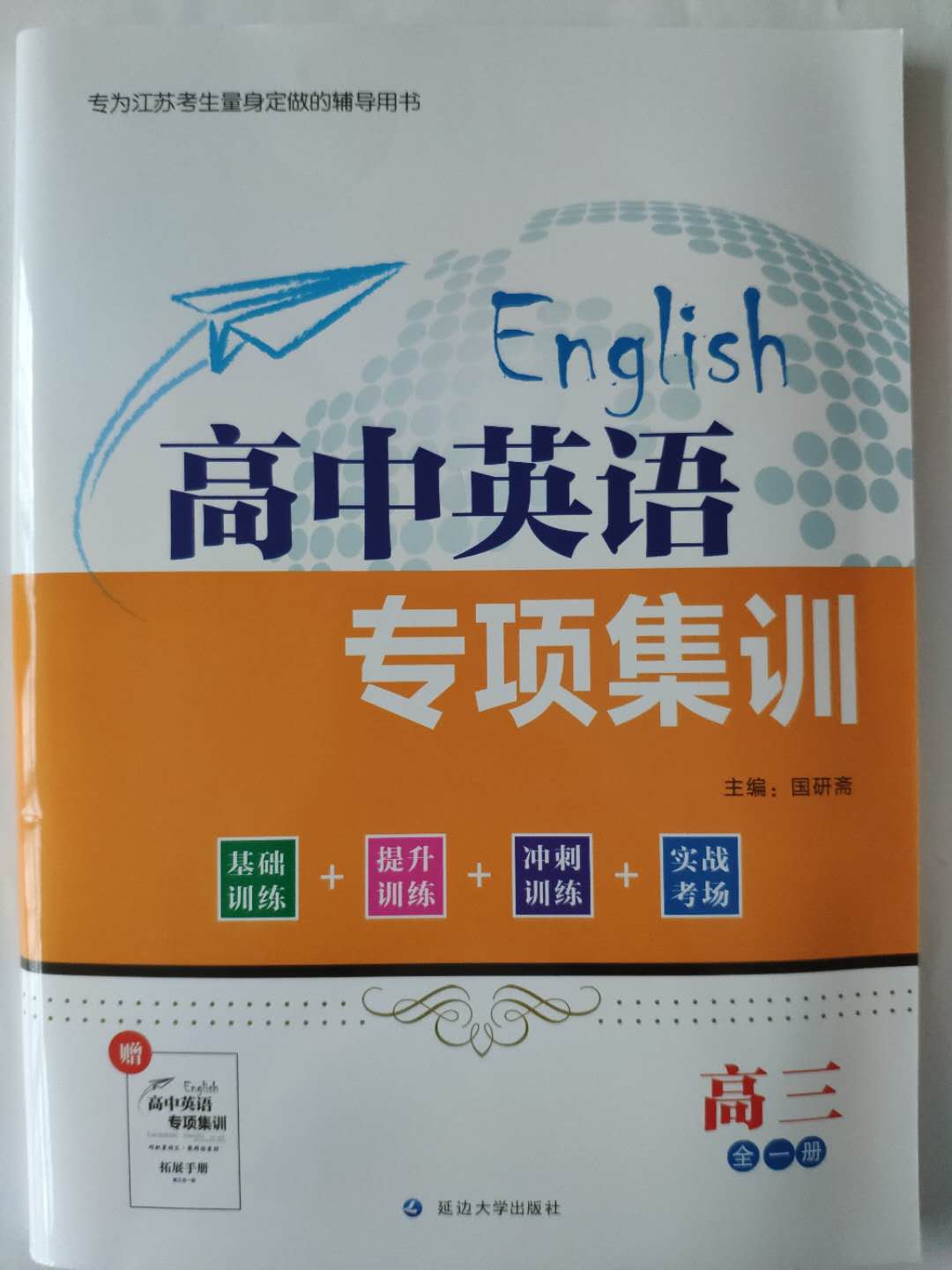 【扬州速发】高中英语专项集训高三全一册
